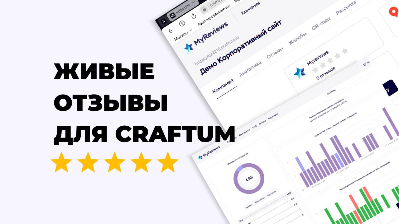 Живые отзывы для Craftum