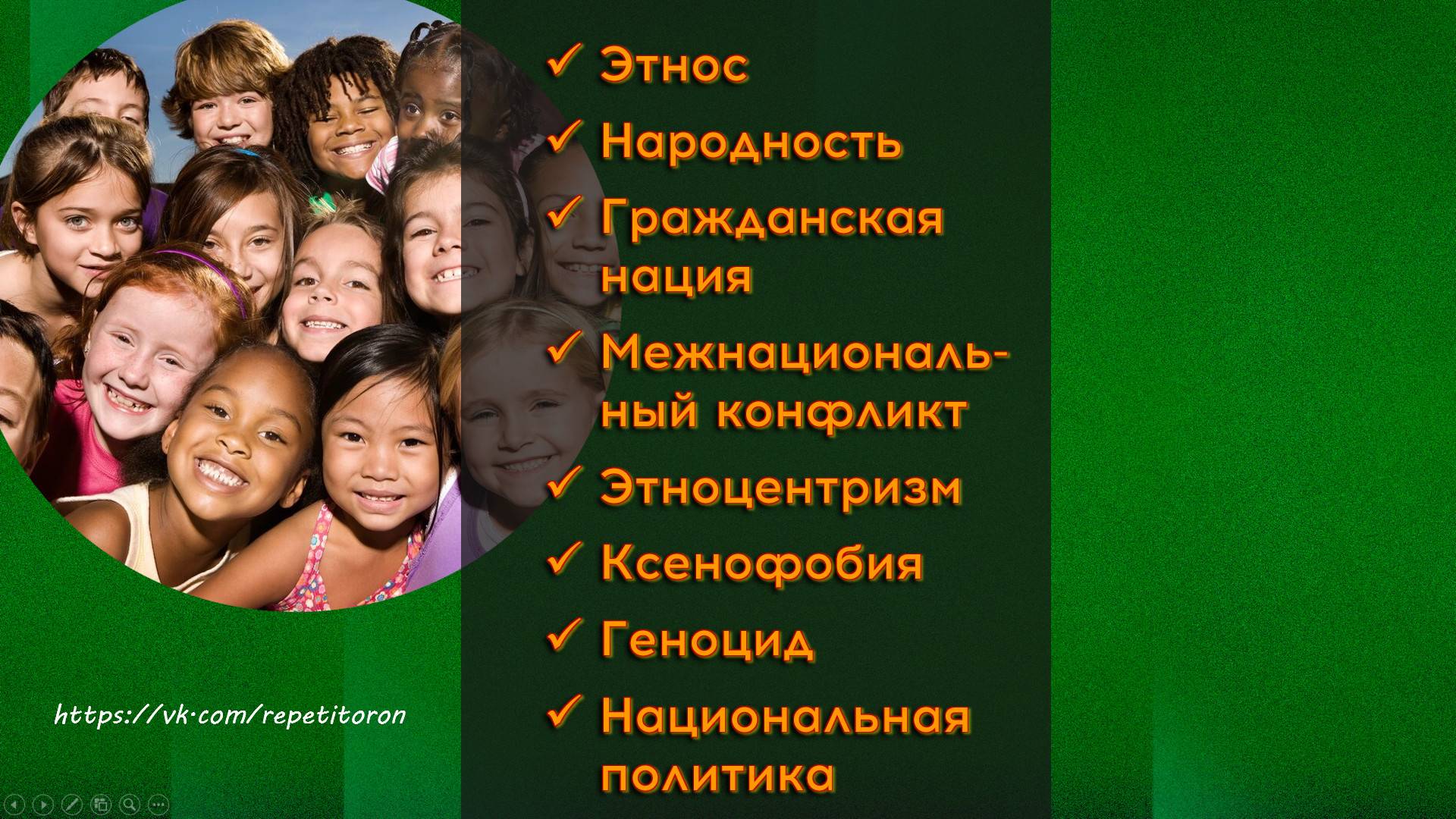 19. Этнические общности. Межнациональные отношения