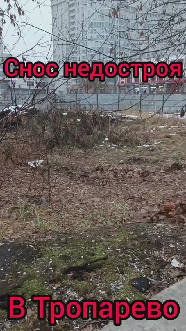 НЕДОСТРОЙ В МОСКВЕ \ ТРОПАРËВО НИКУЛИНО/ СНОС НЕДОСТРОЯ