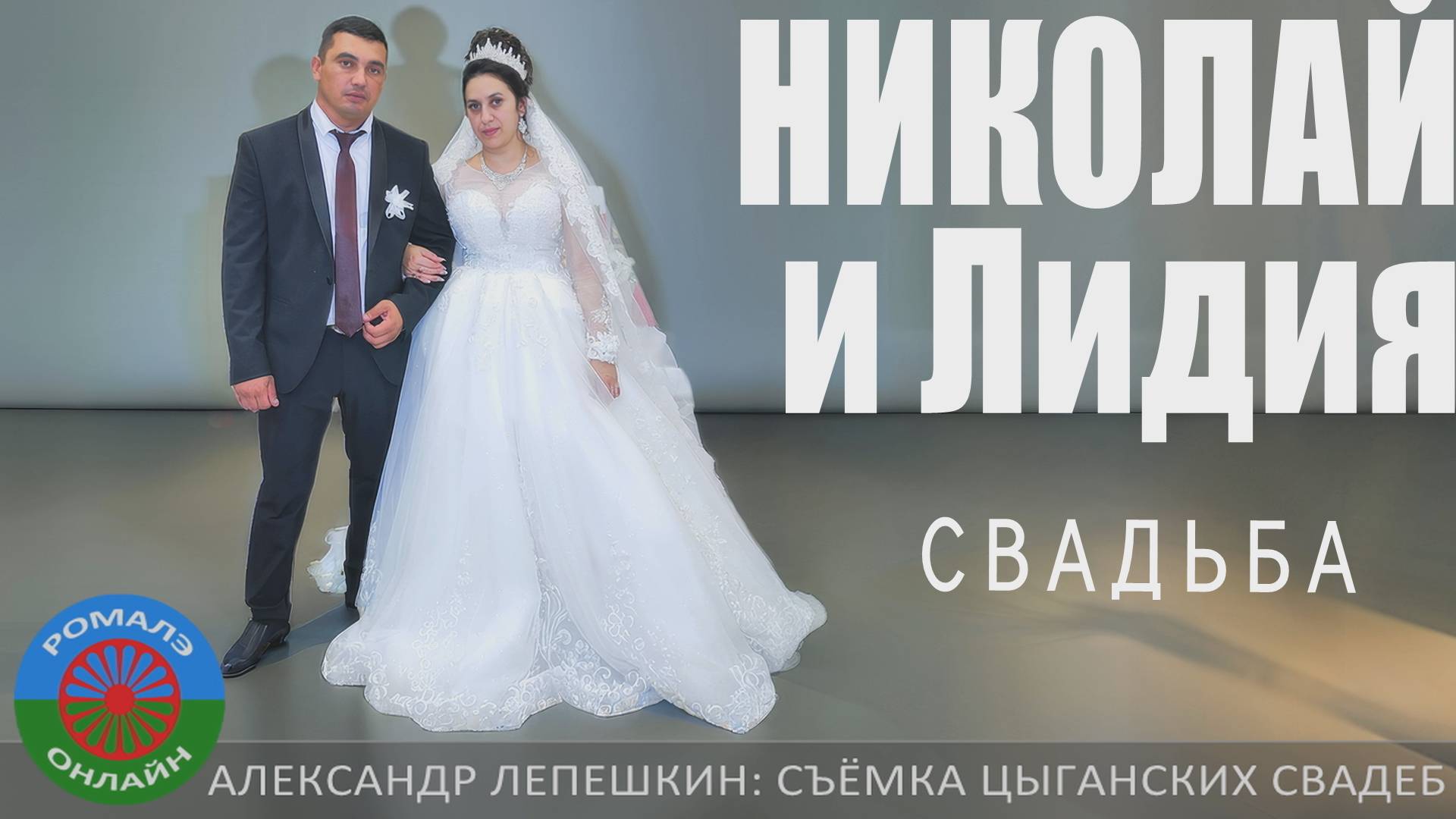 свадьба Николая и Лидии (Россошь) 8 октября 2024