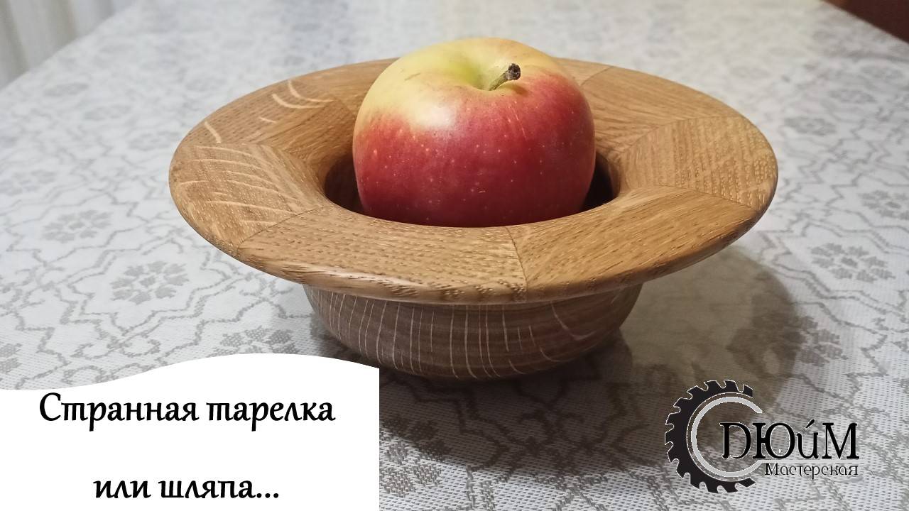 Странная тарелка или шляпа...