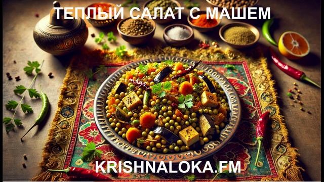 Забудьте о тяжести в желудке! Лёгкий тёплый салат с машем. Ирина Тимченко