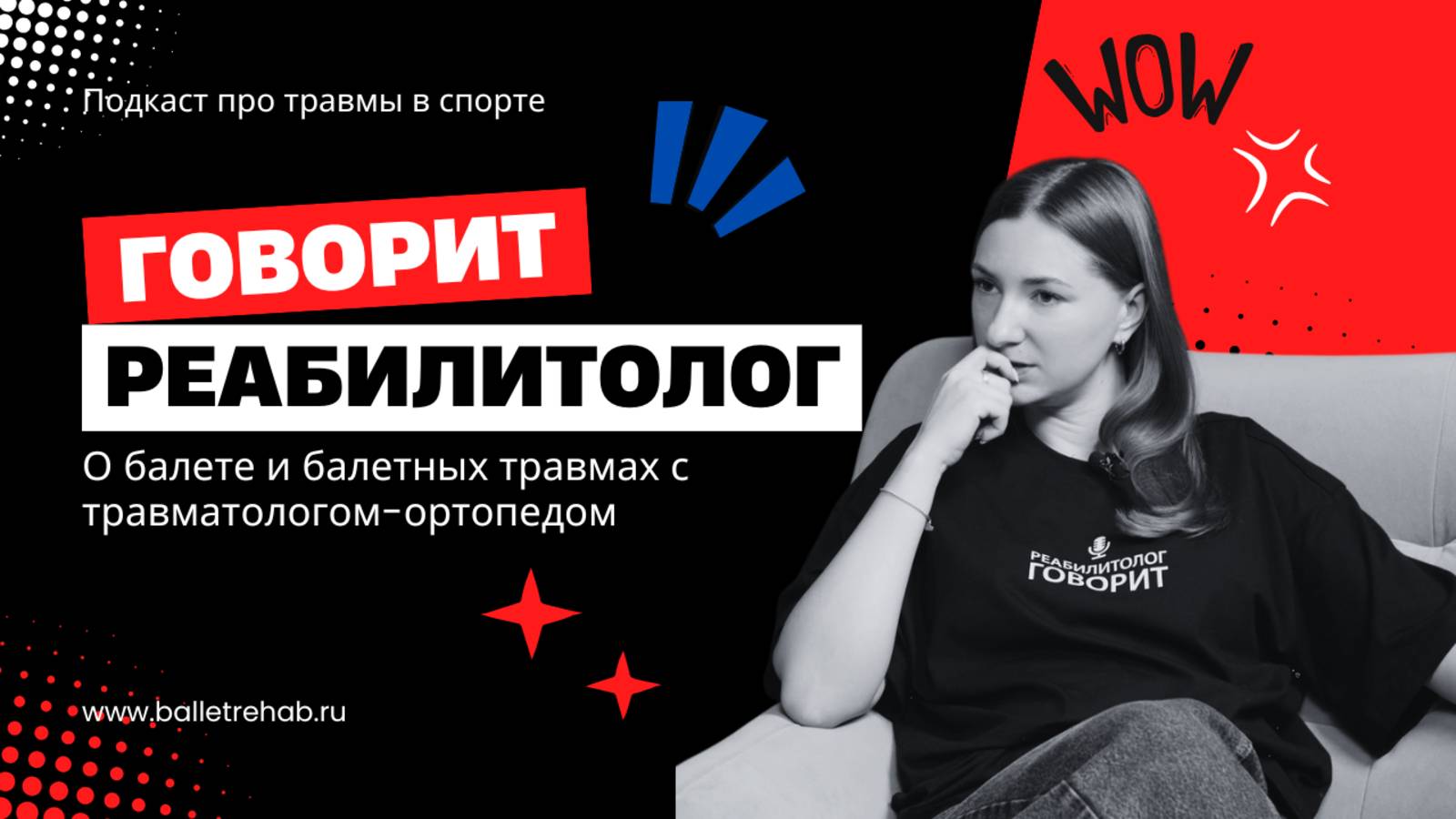 Константин Величко | травматолог-ортопед о травмах в балете и важности психотерапии | Балет