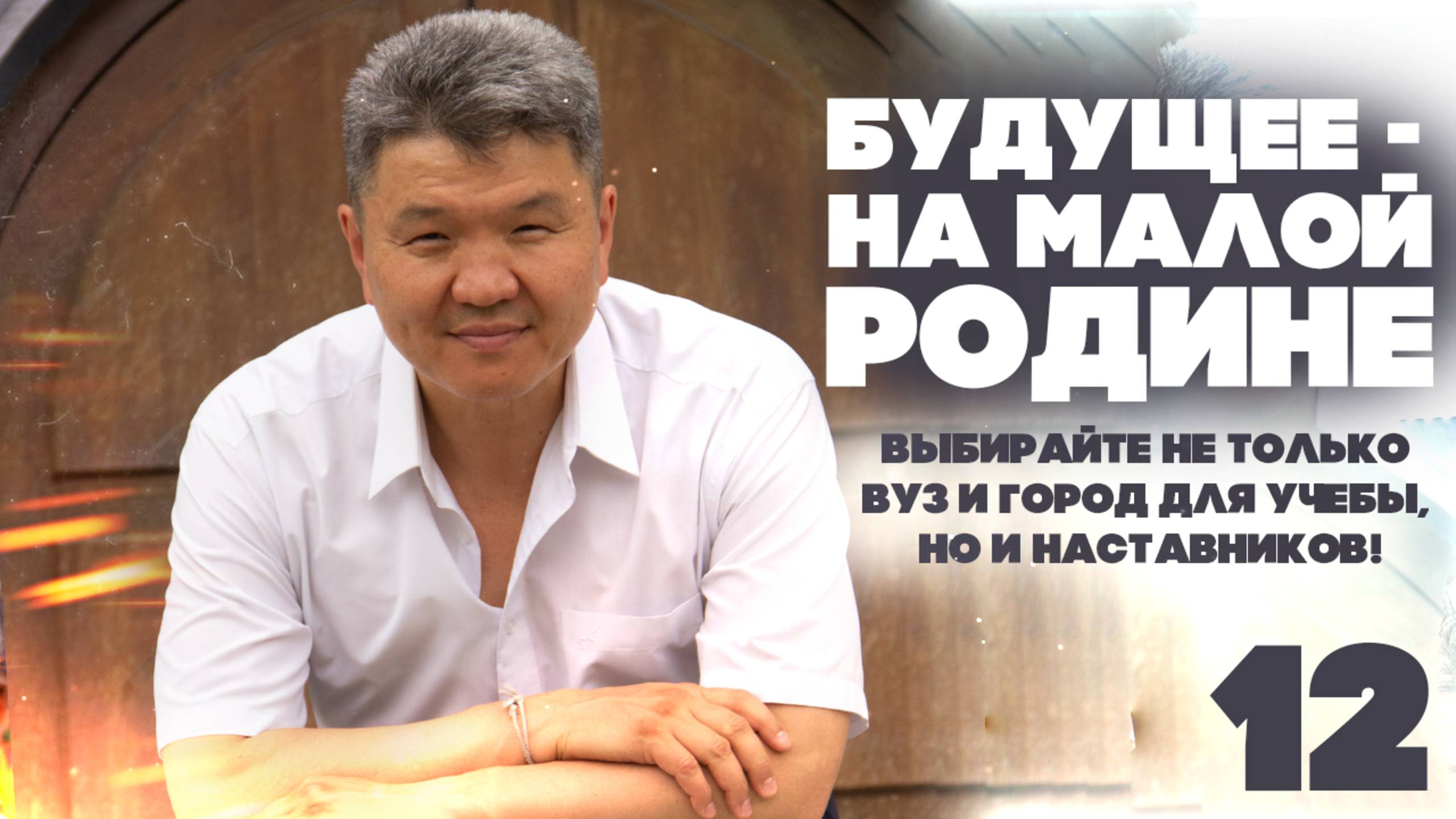 БУДУЩЕЕ – НА МАЛОЙ РОДИНЕ (12)Выбирайте не вуз и город для учебы, а личную Стратегию и Наставника!