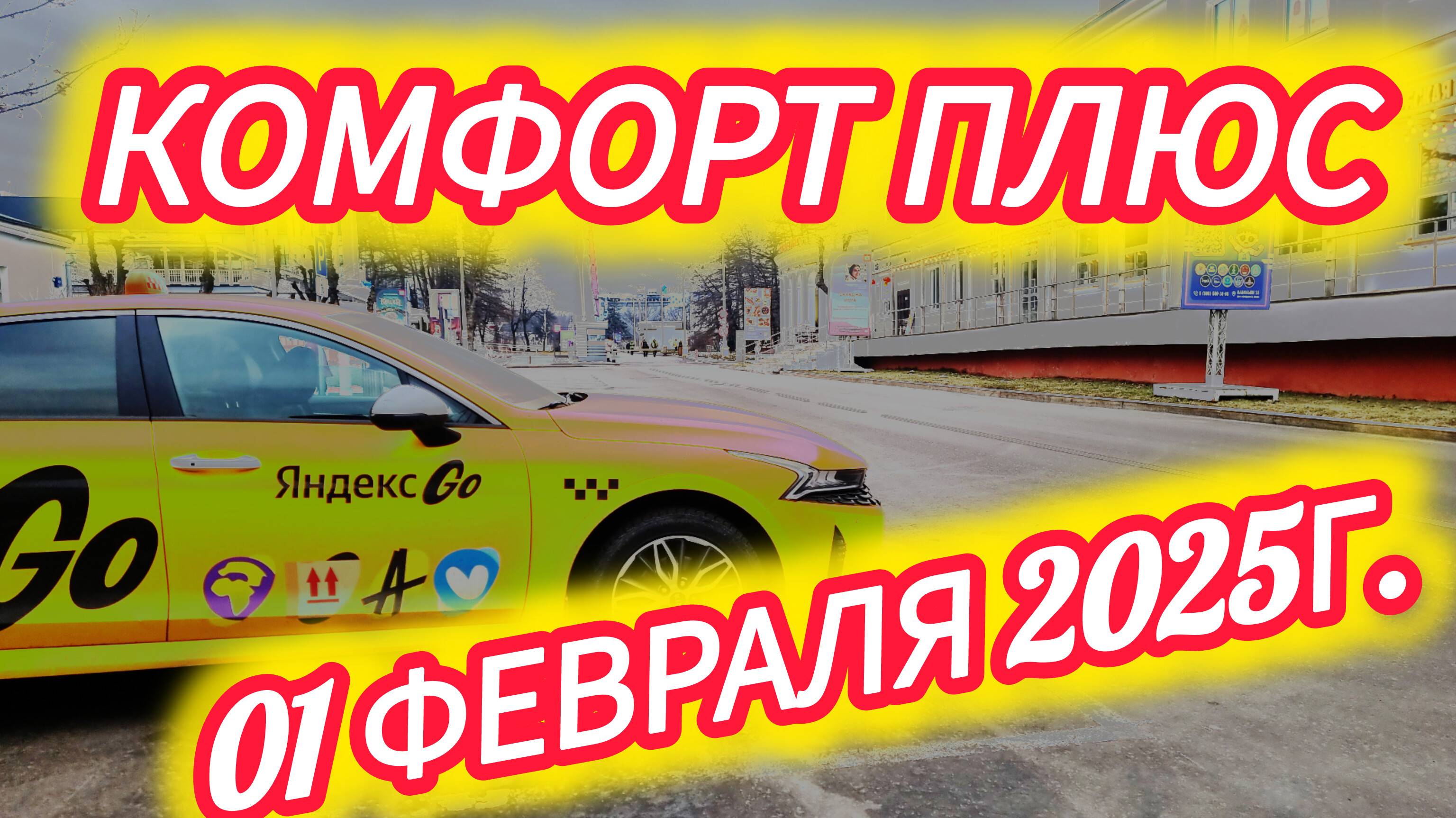 Яндекс такси. Комфорт плюс. Смена 01.02.2025г.