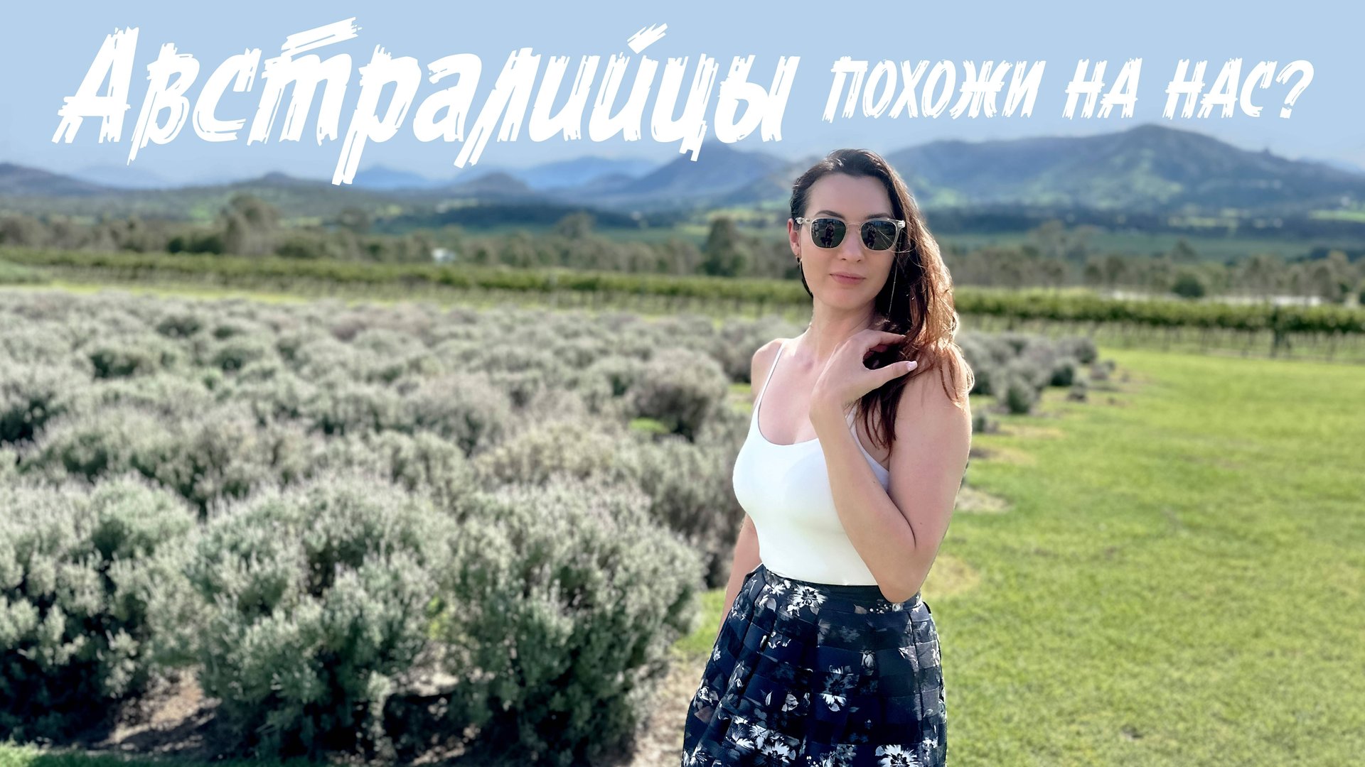 Чем мы ПОХОЖИ с АВСТРАЛИЙЦАМИ?