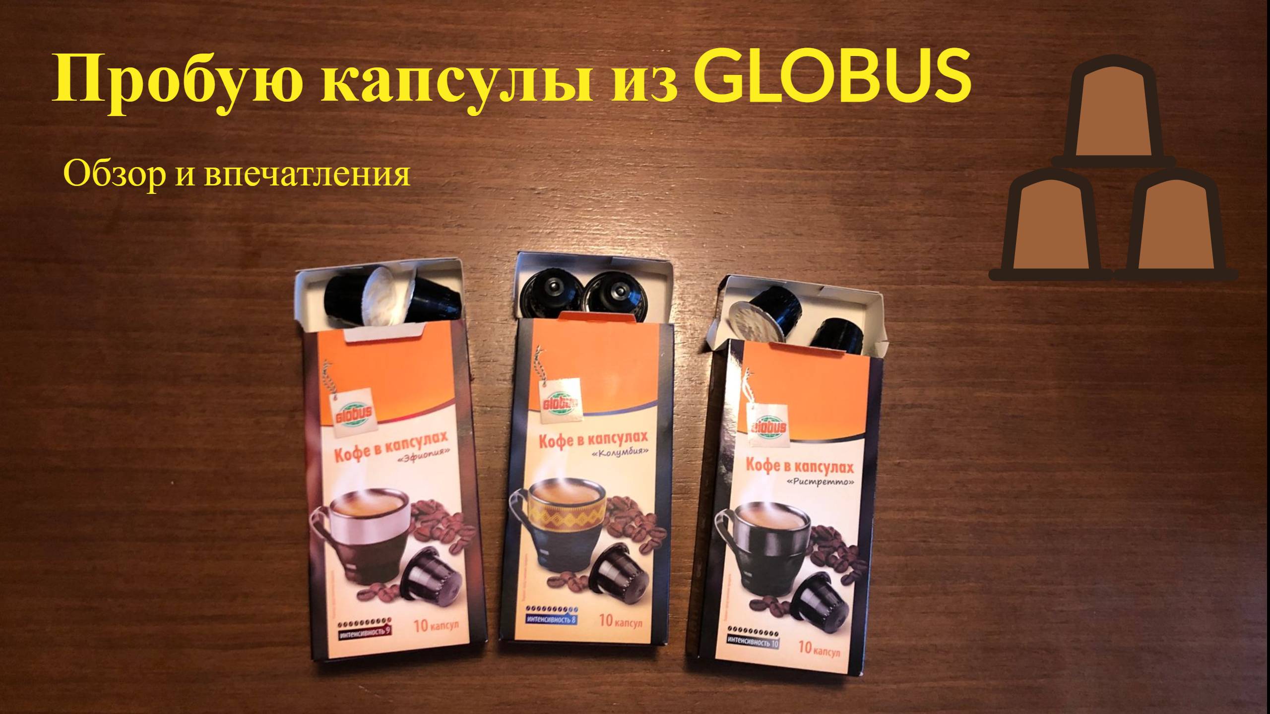 Обзор капсул из супермаркета GLOBUS ч.5