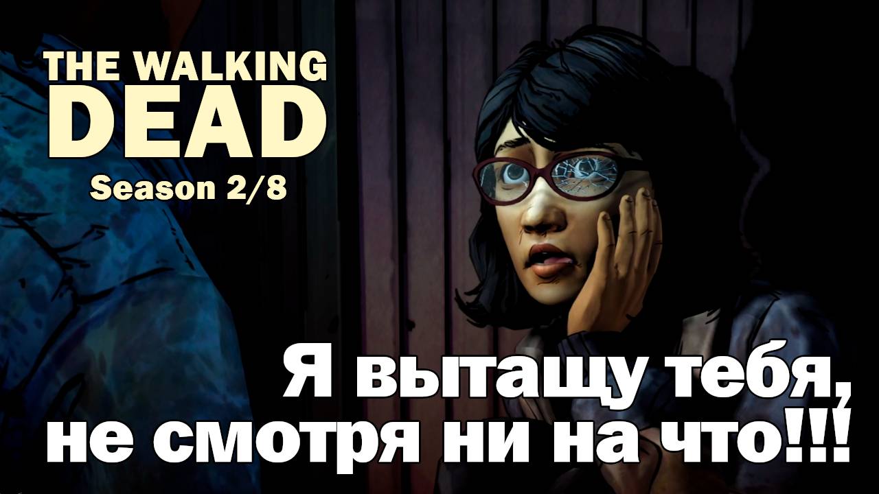 Нет вемени уговаривать! Прохождение The Walking Dead 2-8