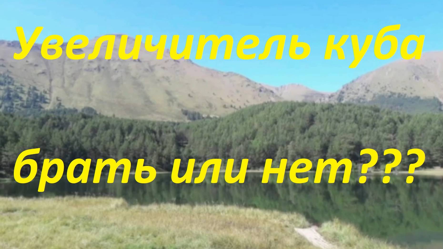 30. Увеличитель куба. А нужен ли он тебе?