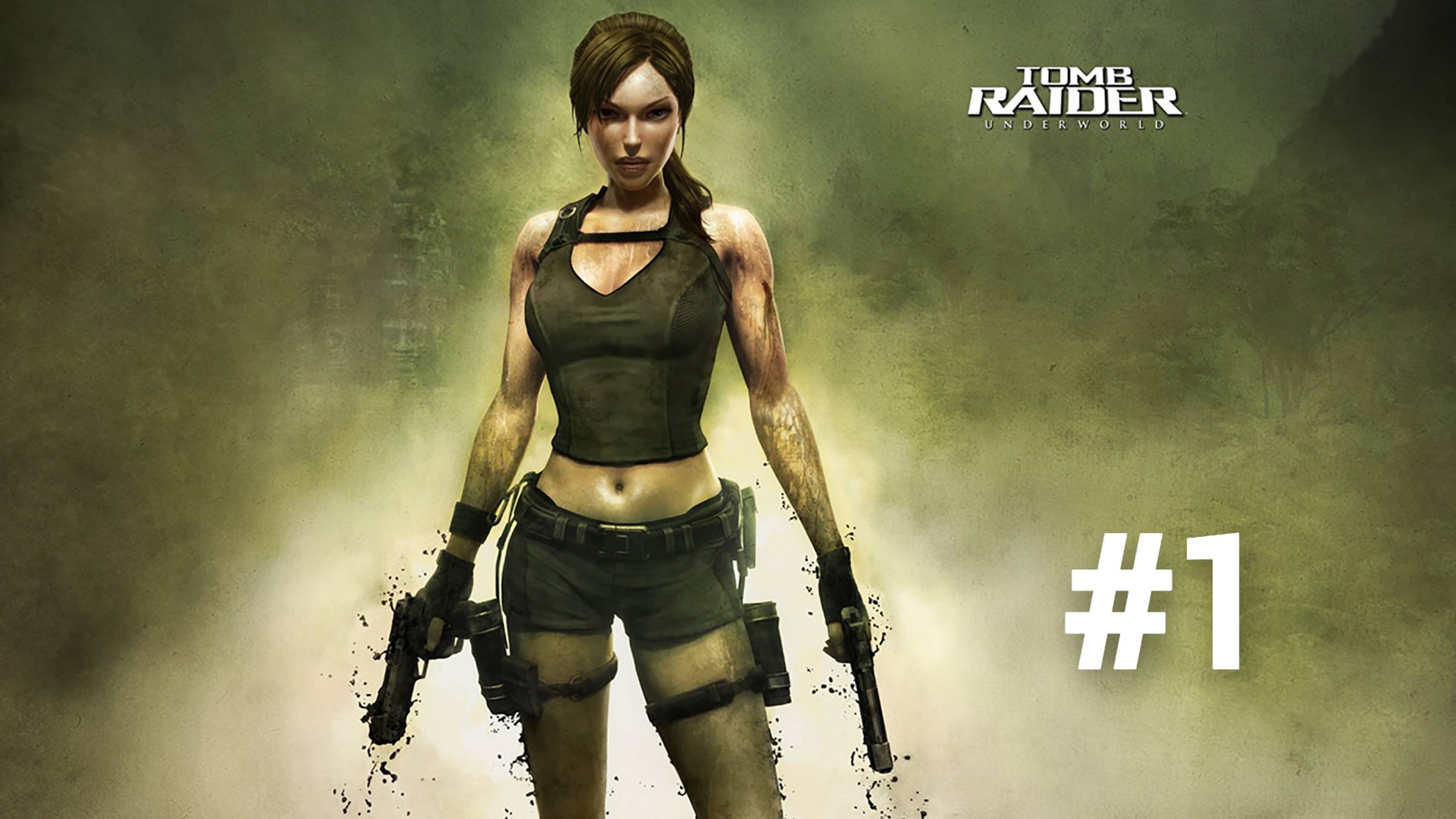 Tomb Raider Underworld {Серия 1} Дорога в Авалон