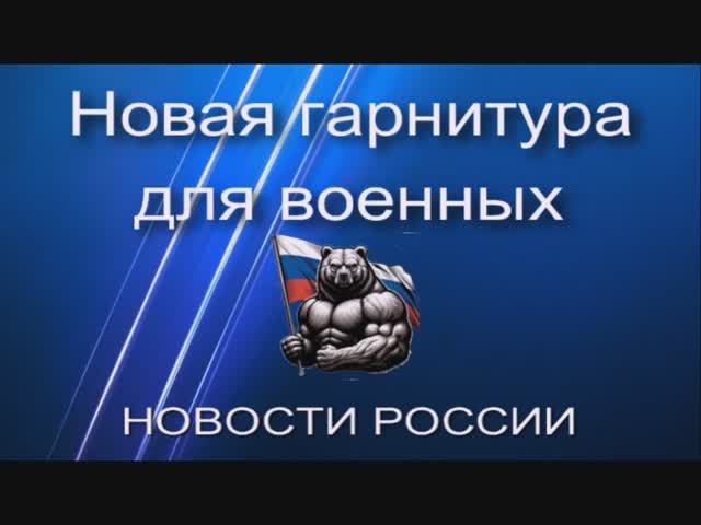 Гарнитура для военных