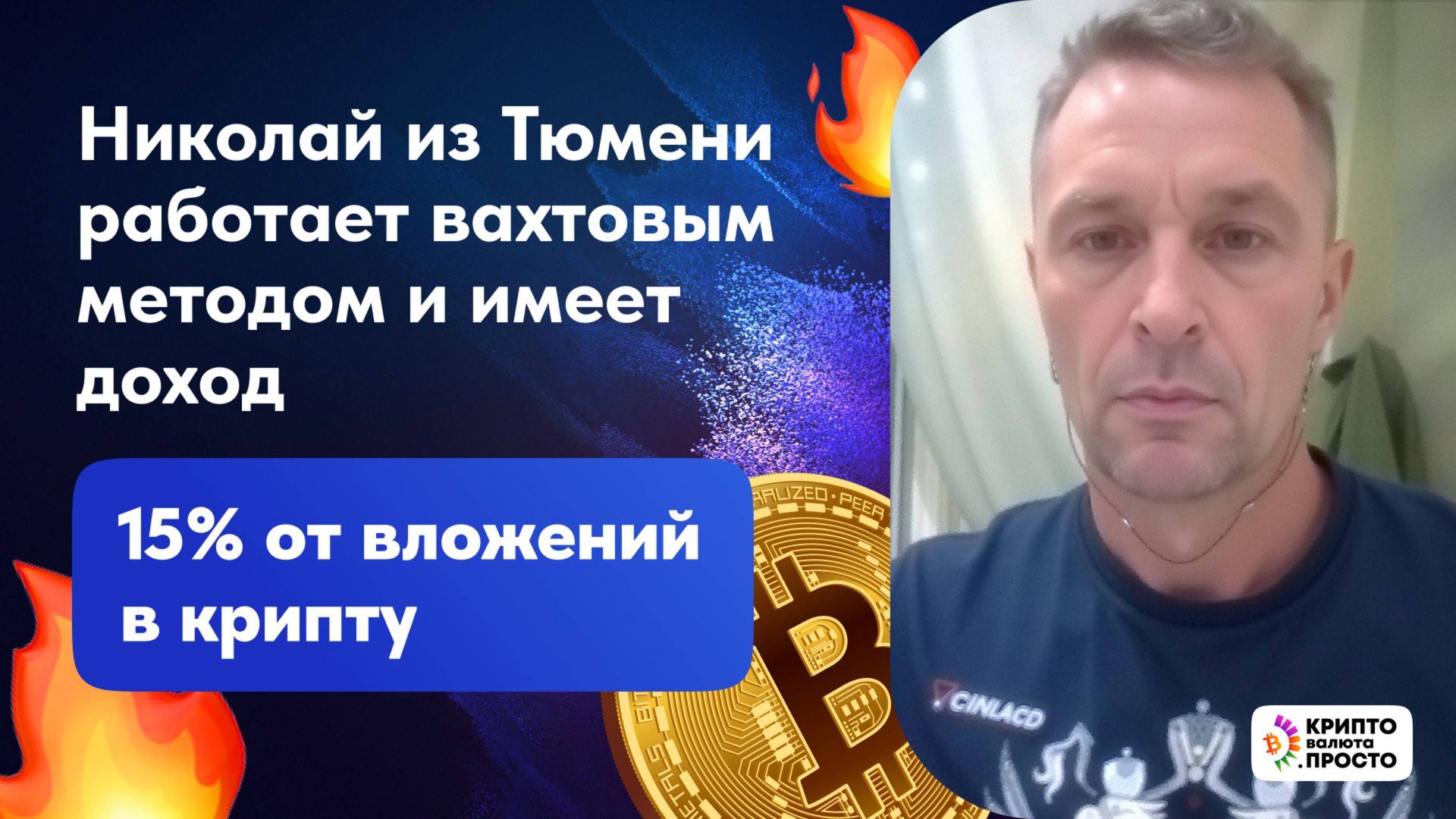 Как Николай из Тюмени получает 15% прибыли от криптовалюты. Илья Сдобников отзывы учеников.