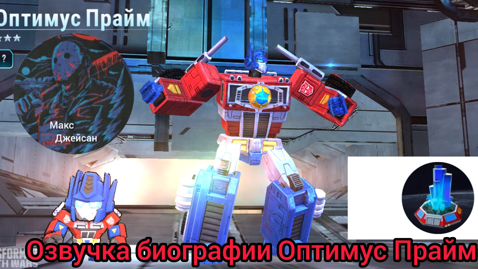 озвучка биографии Оптимус Прайм (автобот) на русском языке @максджейсан