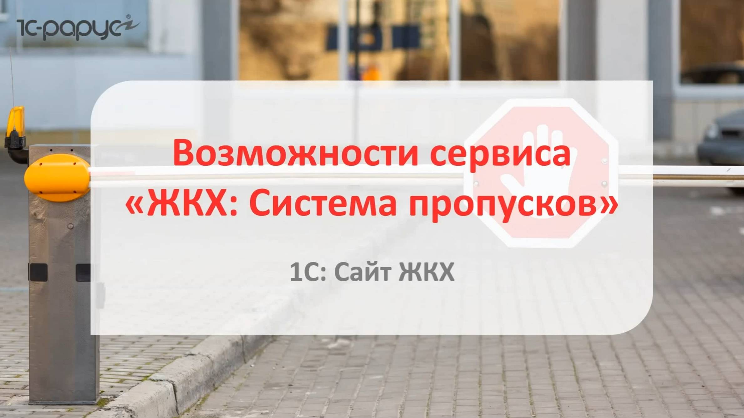 ЖКХ: Система пропусков – контроль въезда и выезда автомобилей