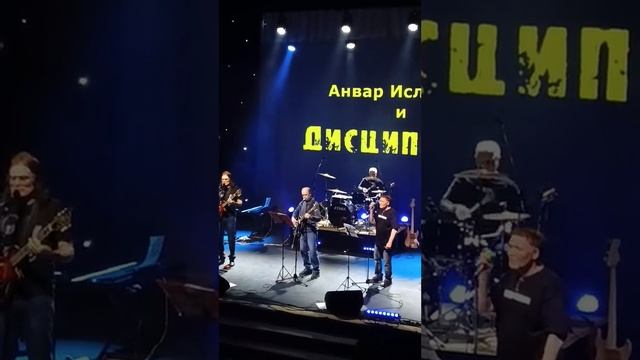 Наше выступление на юбилейном концерте группы "Дисциплина". 19 марта 2023 г. , г. Ижевск
