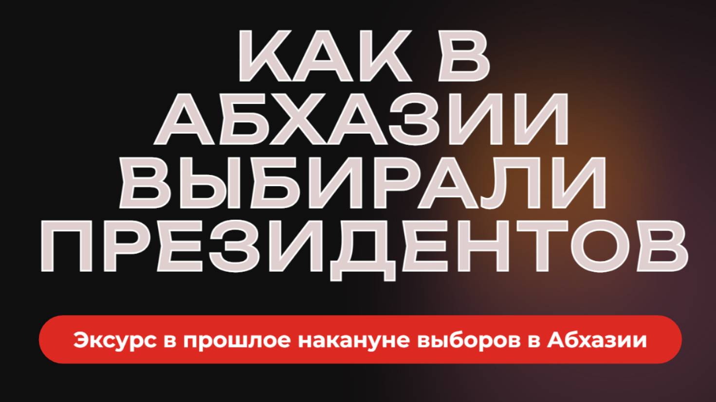 Как в Абхазии выбирали президентов до 2025 года