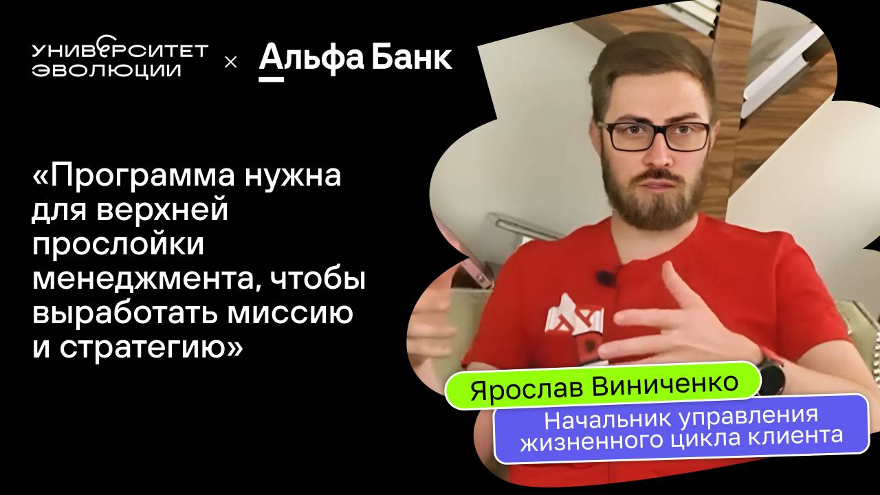 Ярослав Виниченко | Начальник управления жизненного цикла клиента, Альфа-Банк
