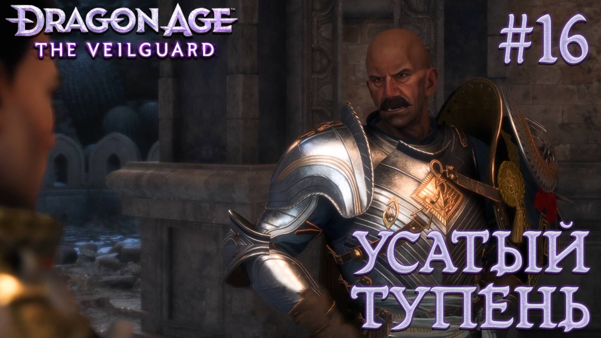 ПРОХОЖДЕНИЕ DRAGON AGE: THE VEILGUARD: Усатый тупень #16