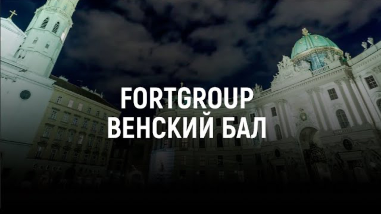 FORT GROUP / ВЕНСКИЙ БАЛ