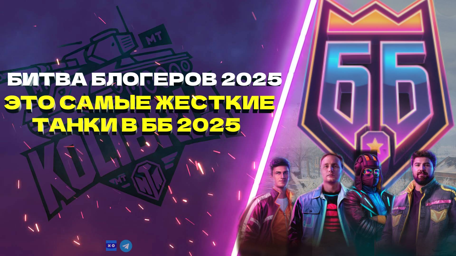 БИТВА БЛОГЕРОВ 2025! ЭТО САМЫЕ ЖЕСТКИЕ ТАНКИ!