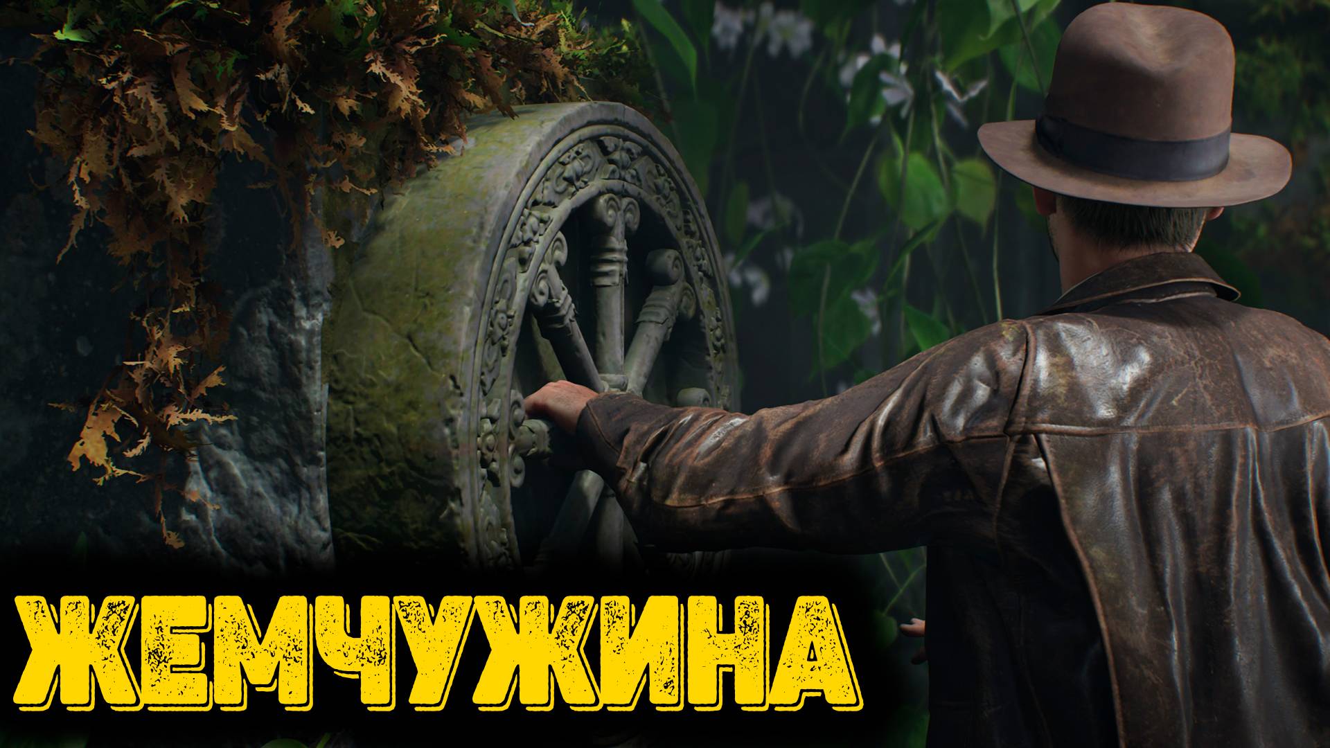 Indiana Jones and the Great Circle Часть 11 - Жемчужина