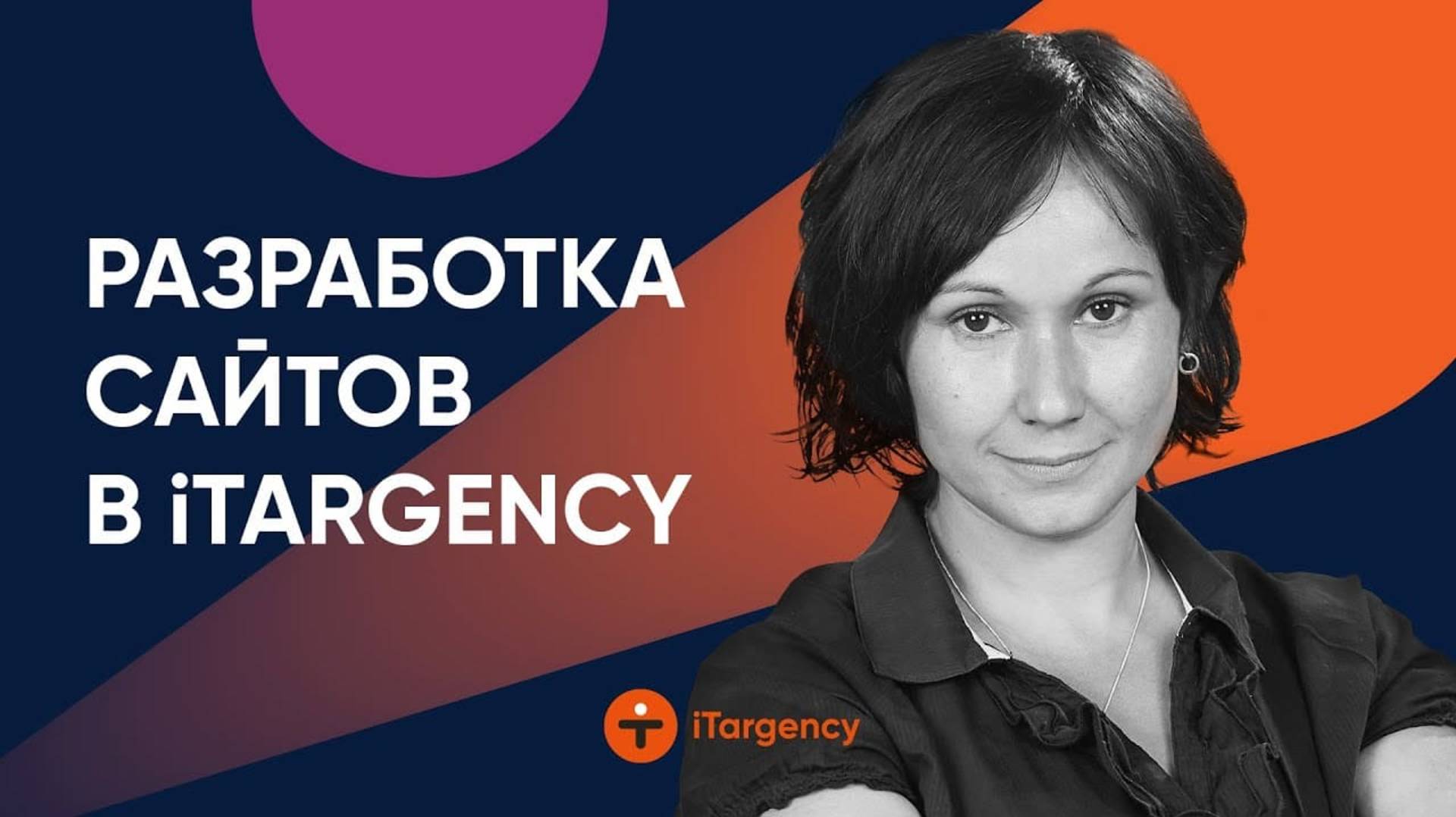 Разработка сайтов в iTargency // 16+