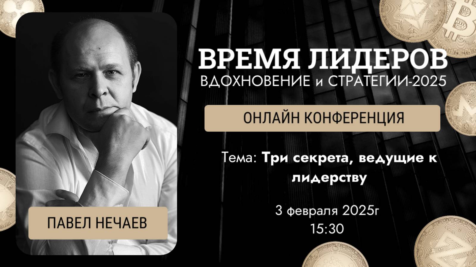 "Три секрета, ведущие к лидерству"    КОНФЕРЕНЦИЯ  "Время лидеров: Вдохновение и стратегии"