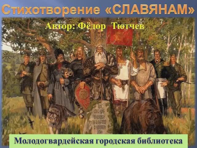 СЛАВЯНАМ Ф. Тютчев