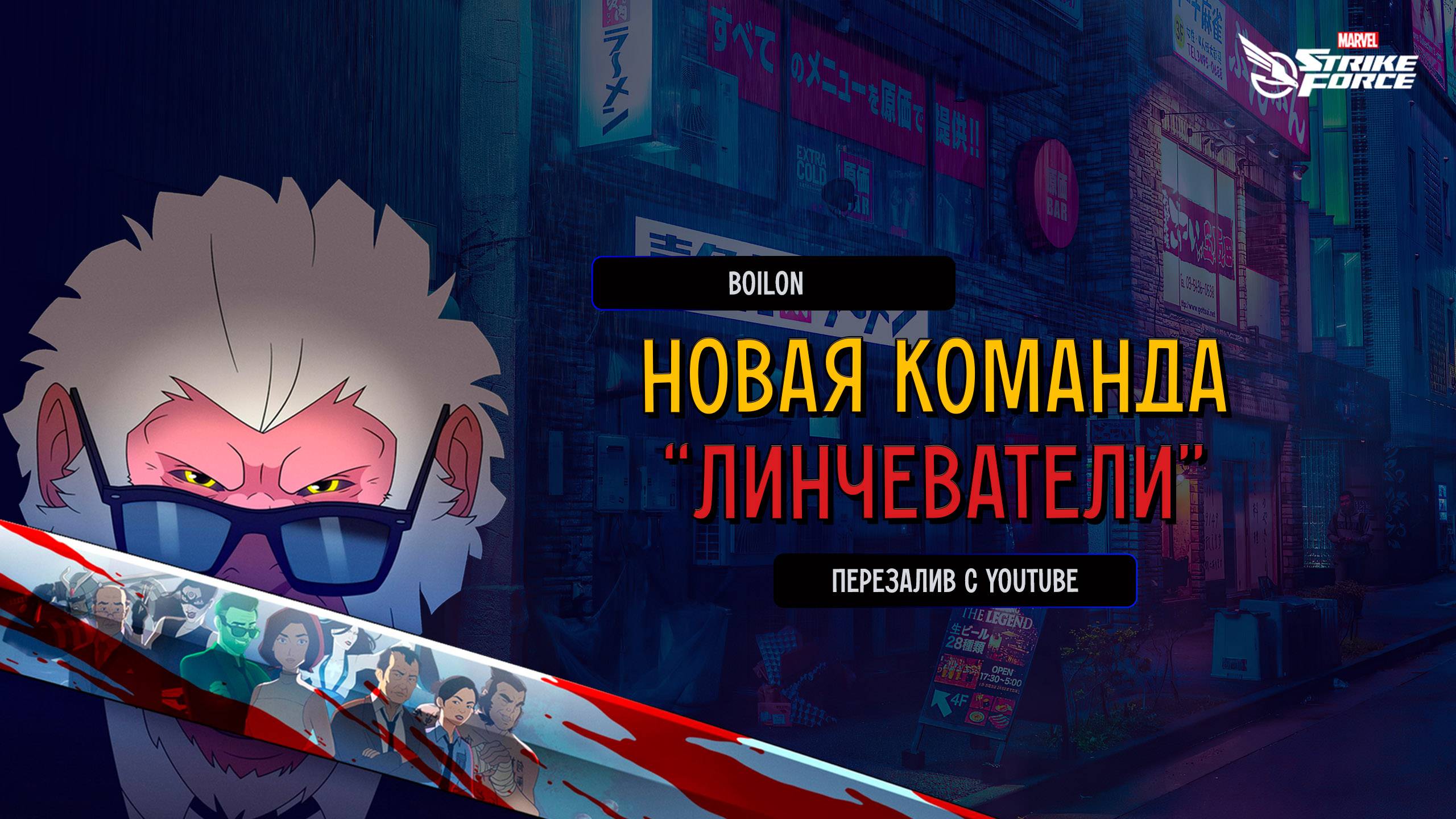 Boilon | MARVEL Strike Force | Новая Рейдовая Команда "Линчеватели" | Перевод ИИ