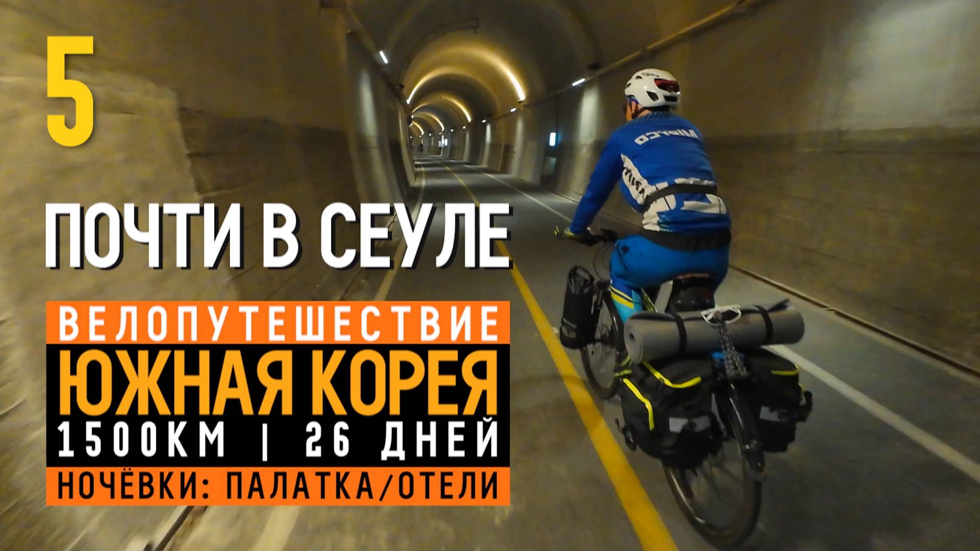 Южная Корея на велосипеде  Серия 5  После ночи в палатке, едем в Сеул  Намъянджу  87km.