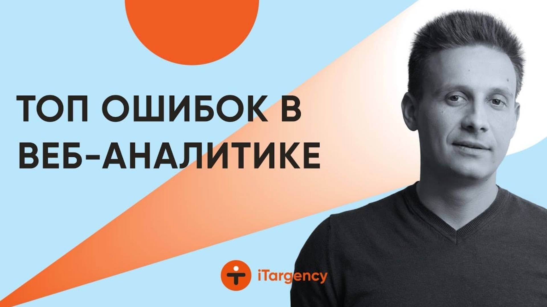 ТОП ошибок в веб-аналитике / 16+