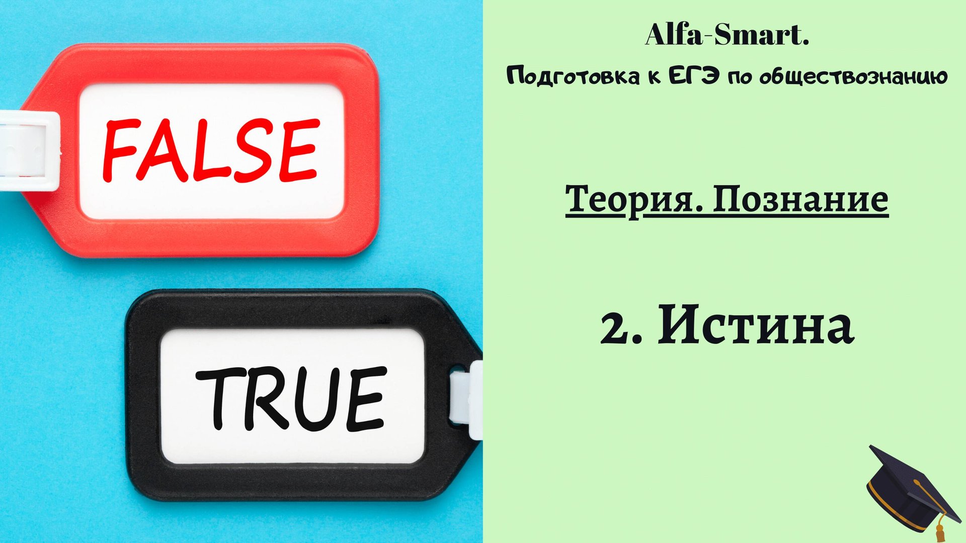 Истина и ее виды || ЕГЭ по обществознанию