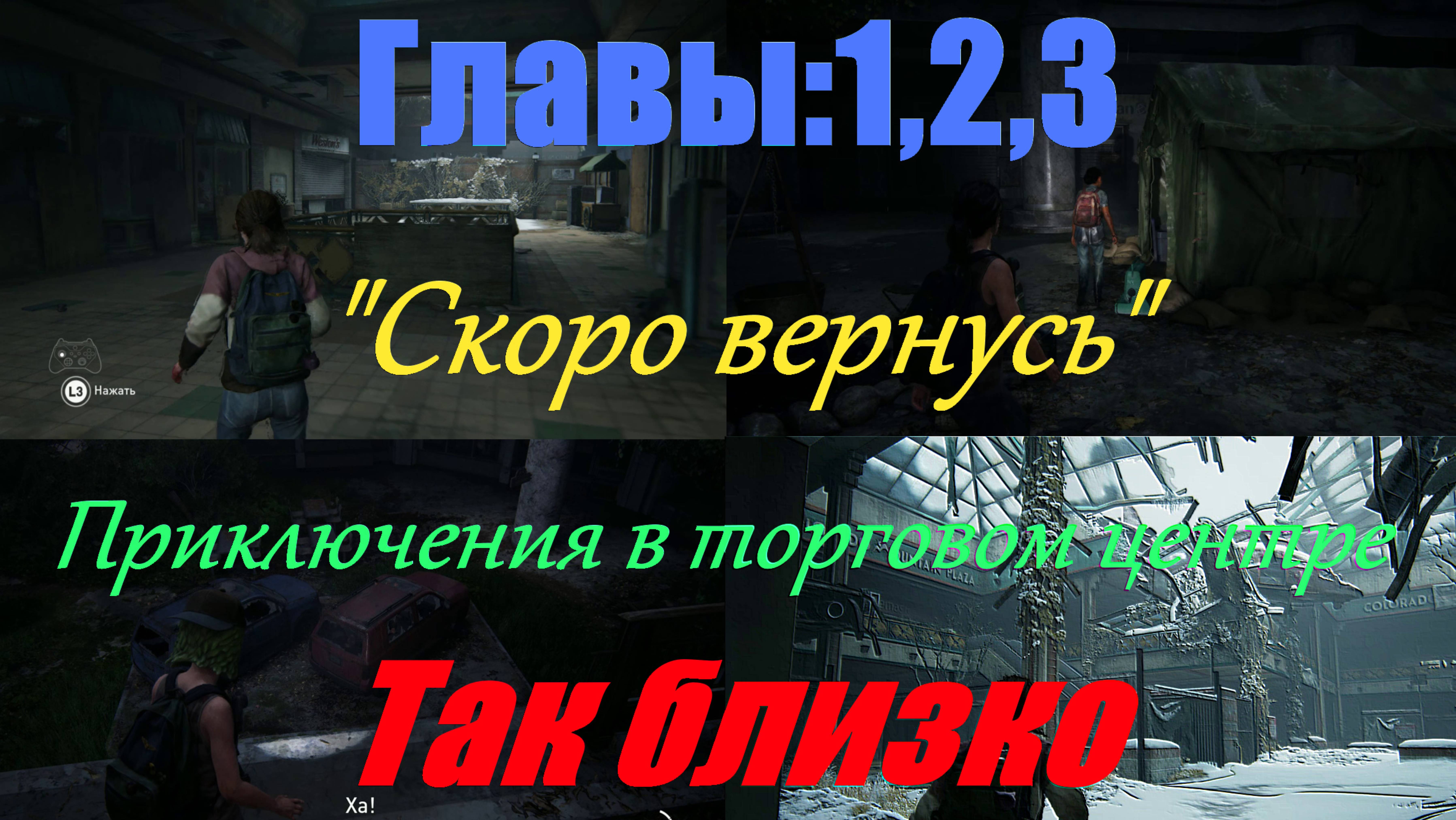 The Last of Us: Left Behind_Главы:1,2,3(Одни из нас:оставшиеся позади)