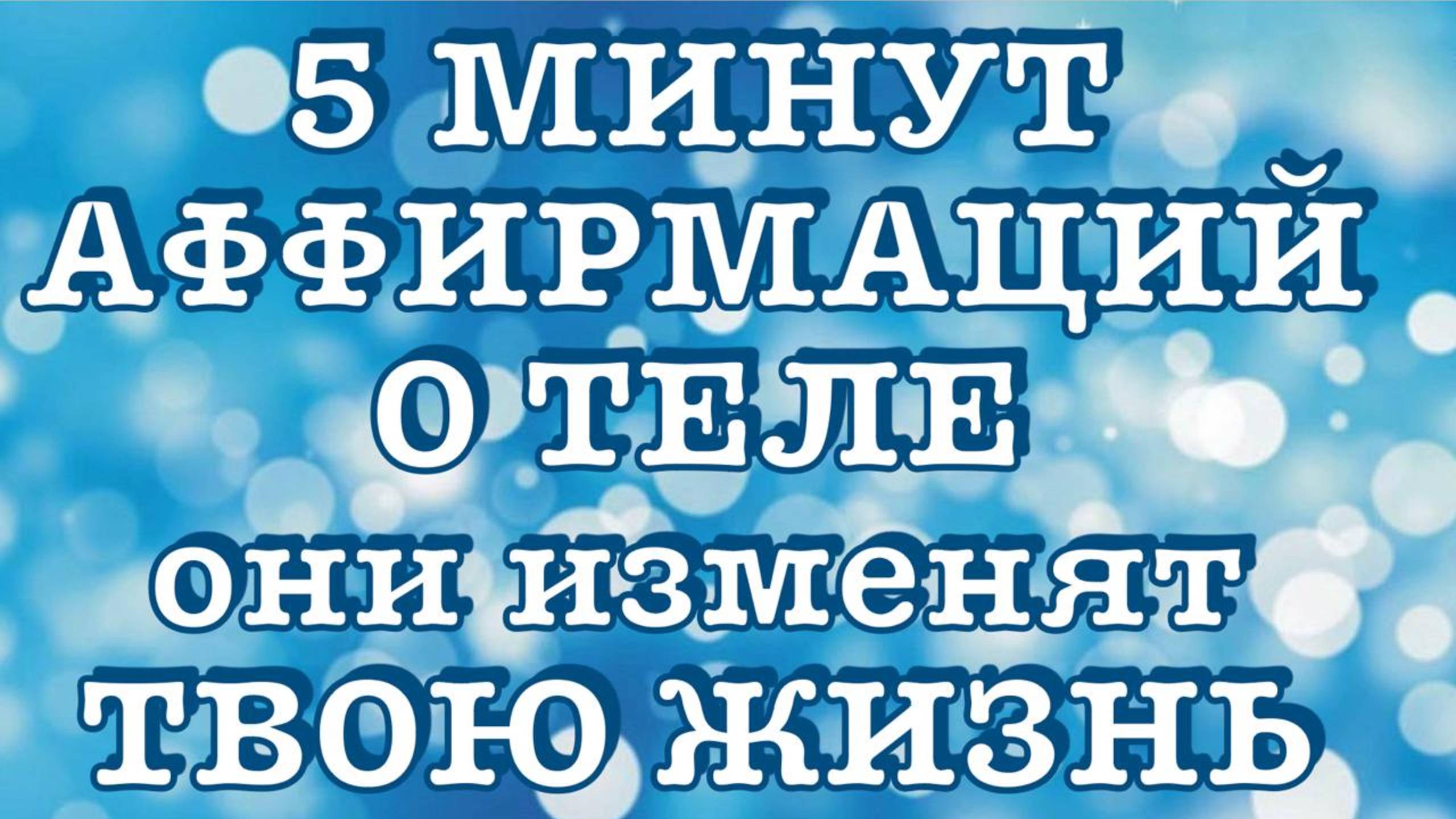 5 минут аффирмаций о теле