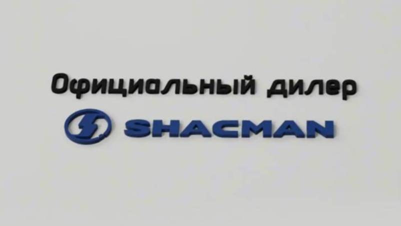 «ИнтерЛайн» – официальный дилер SHACMAN