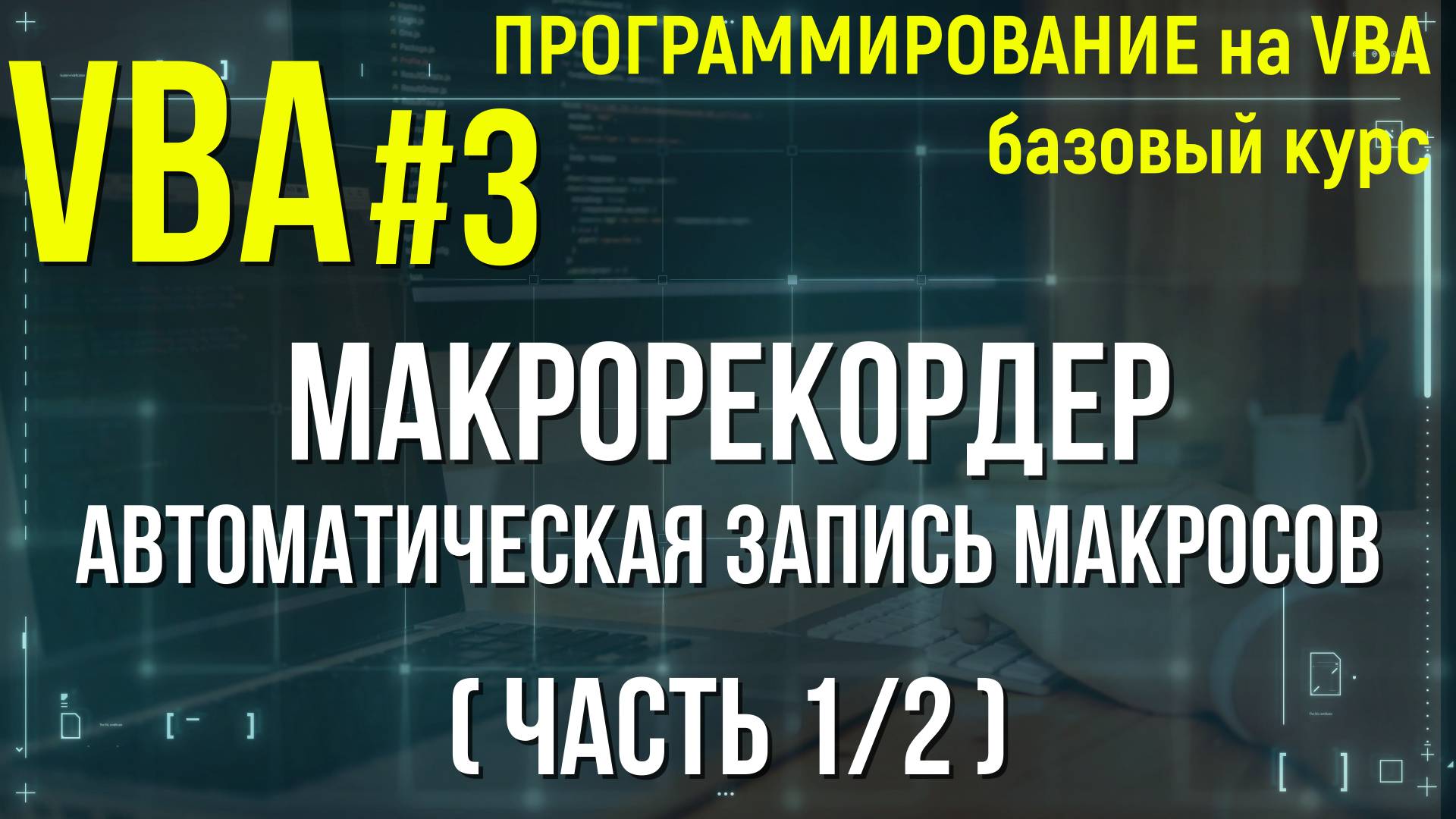 VBA. УРОК 3: ЗАПИСЬ МАКРОСА С ПОМОЩЬЮ МАКРОРЕКОРДЕРА (часть 1 из 2)