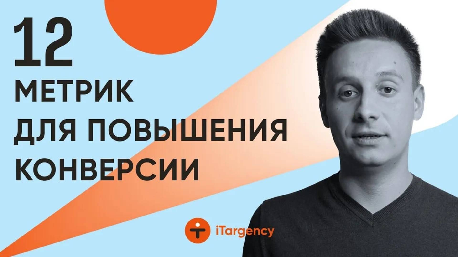 Как увеличить конверсию сайта и продажи? - 12 метрик повышения конверсии / 16+