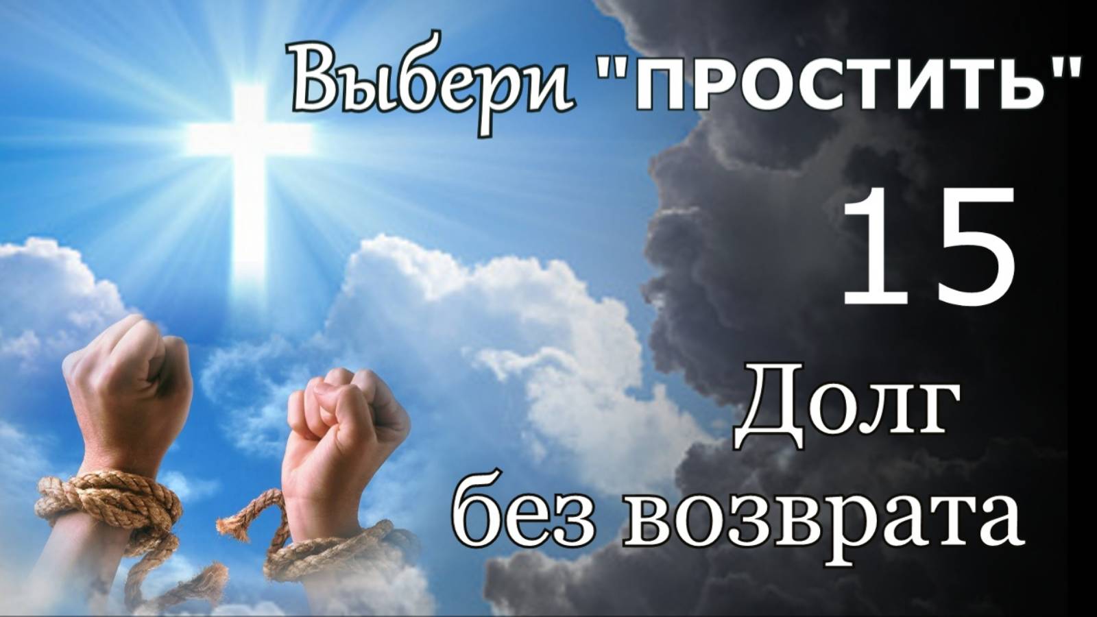 Выбери "Простить." - 15 - "Долг без возврата."