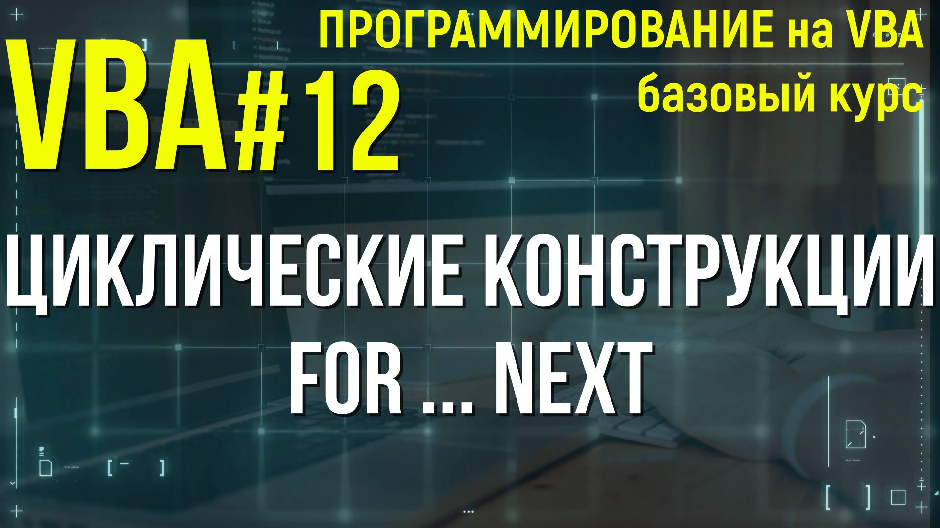 VBA. УРОК 12: ЦИКЛИЧЕСКИЕ КОНСТРУКЦИИ / FOR NEXT / ТИЗЕР УРОКА