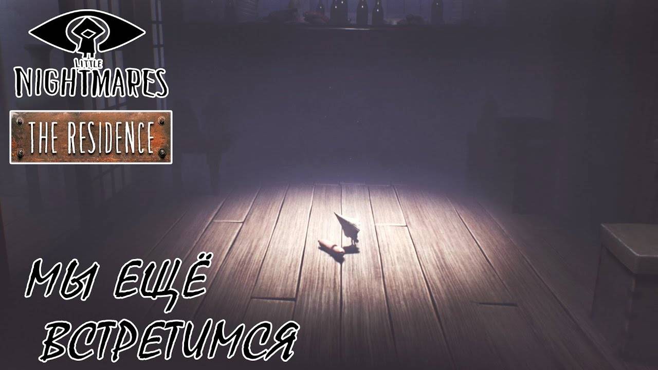 Little Nightmares The Residence DLC #7 МЫ ЕЩЁ ВСТРЕТИМСЯ