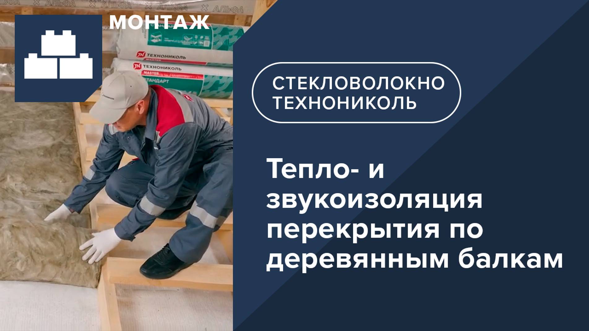 Инструкция по монтажу. Тепло- и звукоизоляция перекрытия по деревянным балкам с ТЕХНОНИКОЛЬ Стандарт