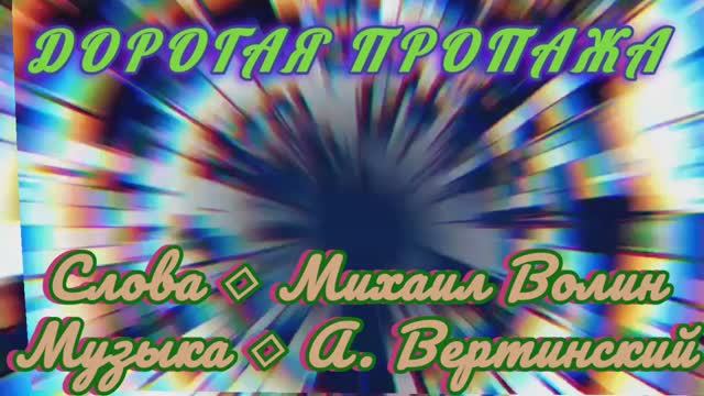 Дорогая пропажа