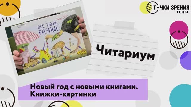 Новый год с новыми книгами: Книжки-картинки. "Читариум"
