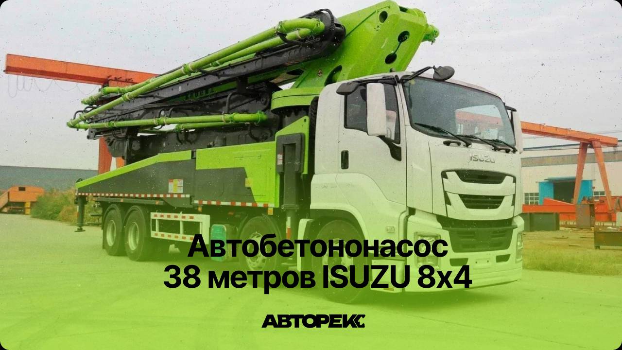 Обзор автобетононасоса от компании Авторекс |Все, что нужно знать!