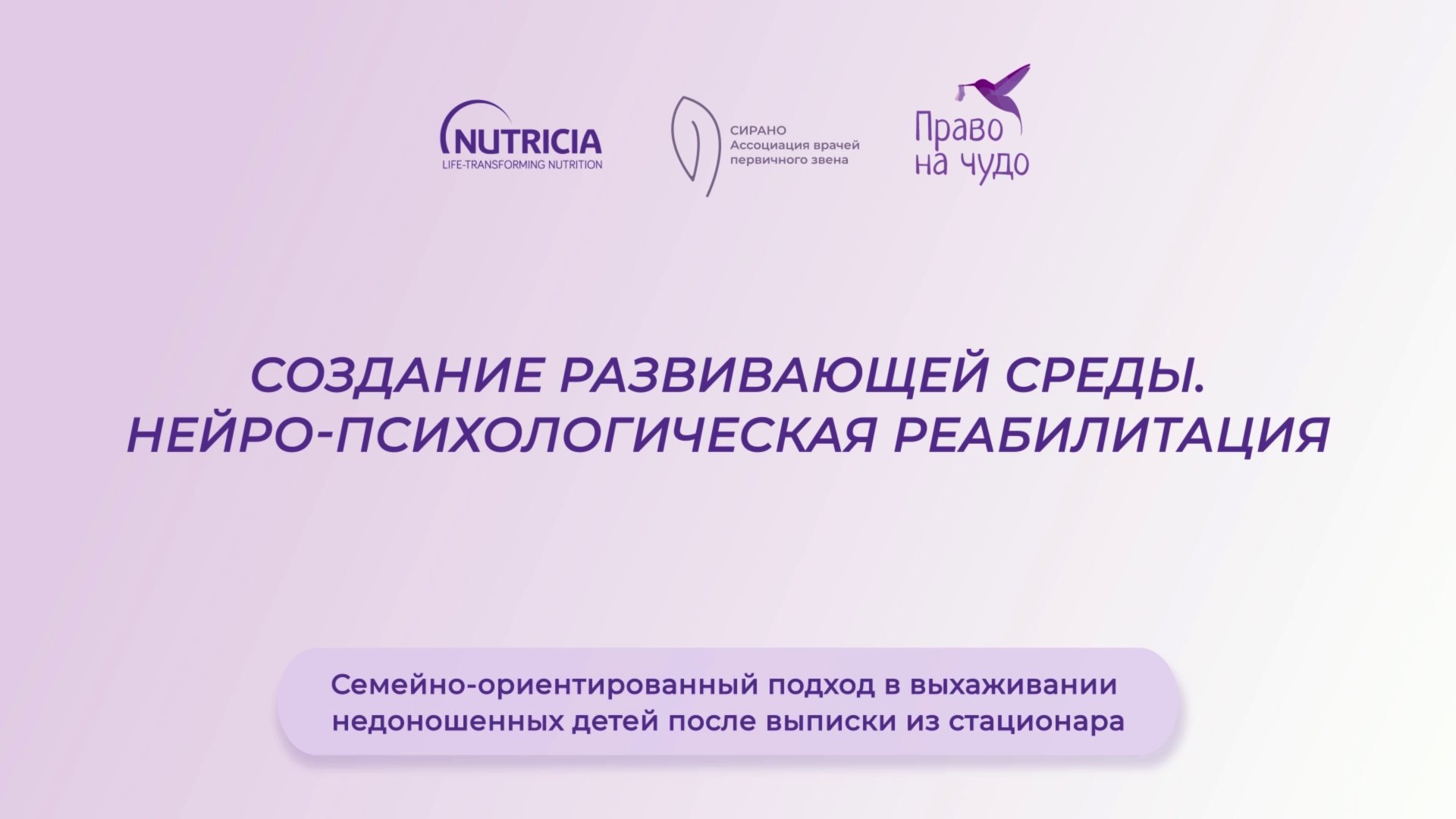 03.02.25 19:00 Создание развивающей среды. Нейро-психологическая реабилитация
