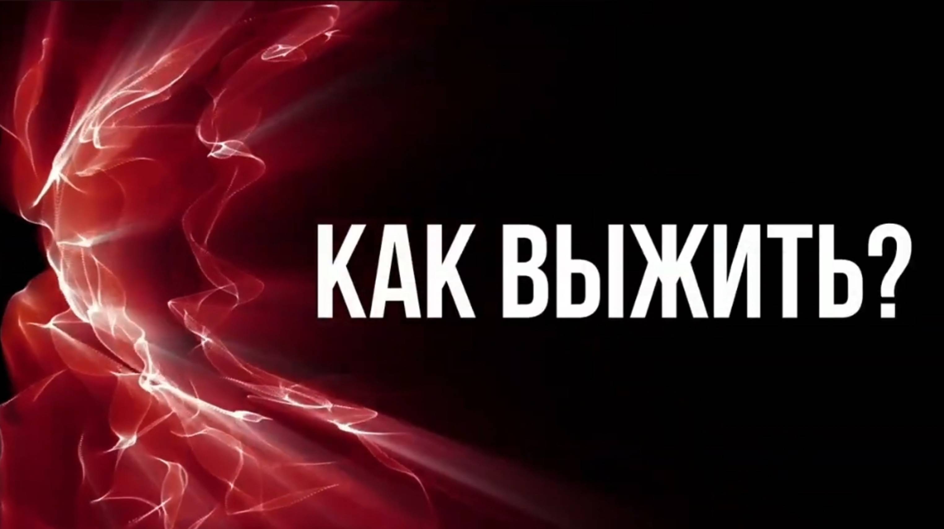 "Как выжить?" 
Ю. Кузьмин