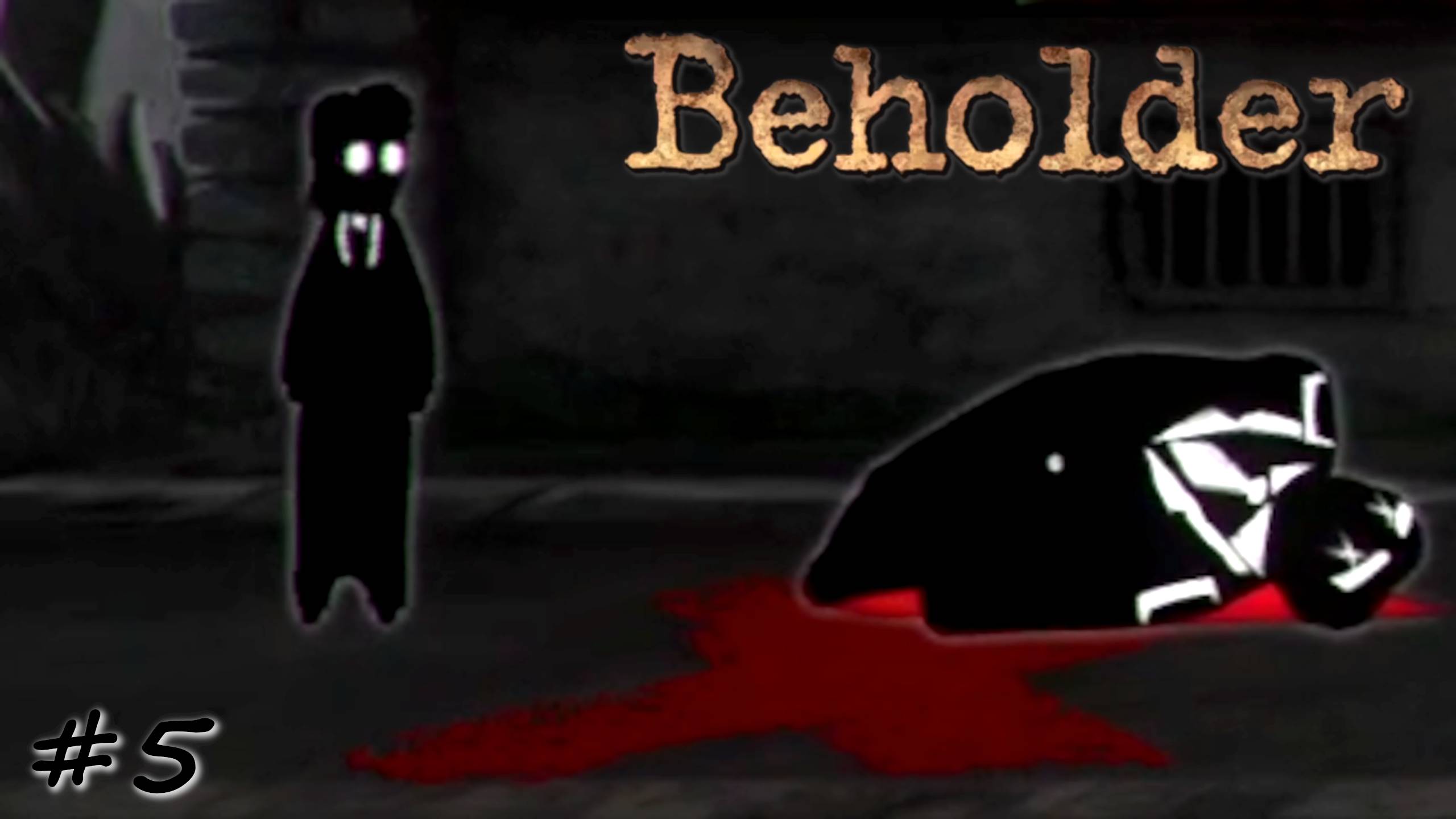 Обострение конфликтов - #5 - Beholder