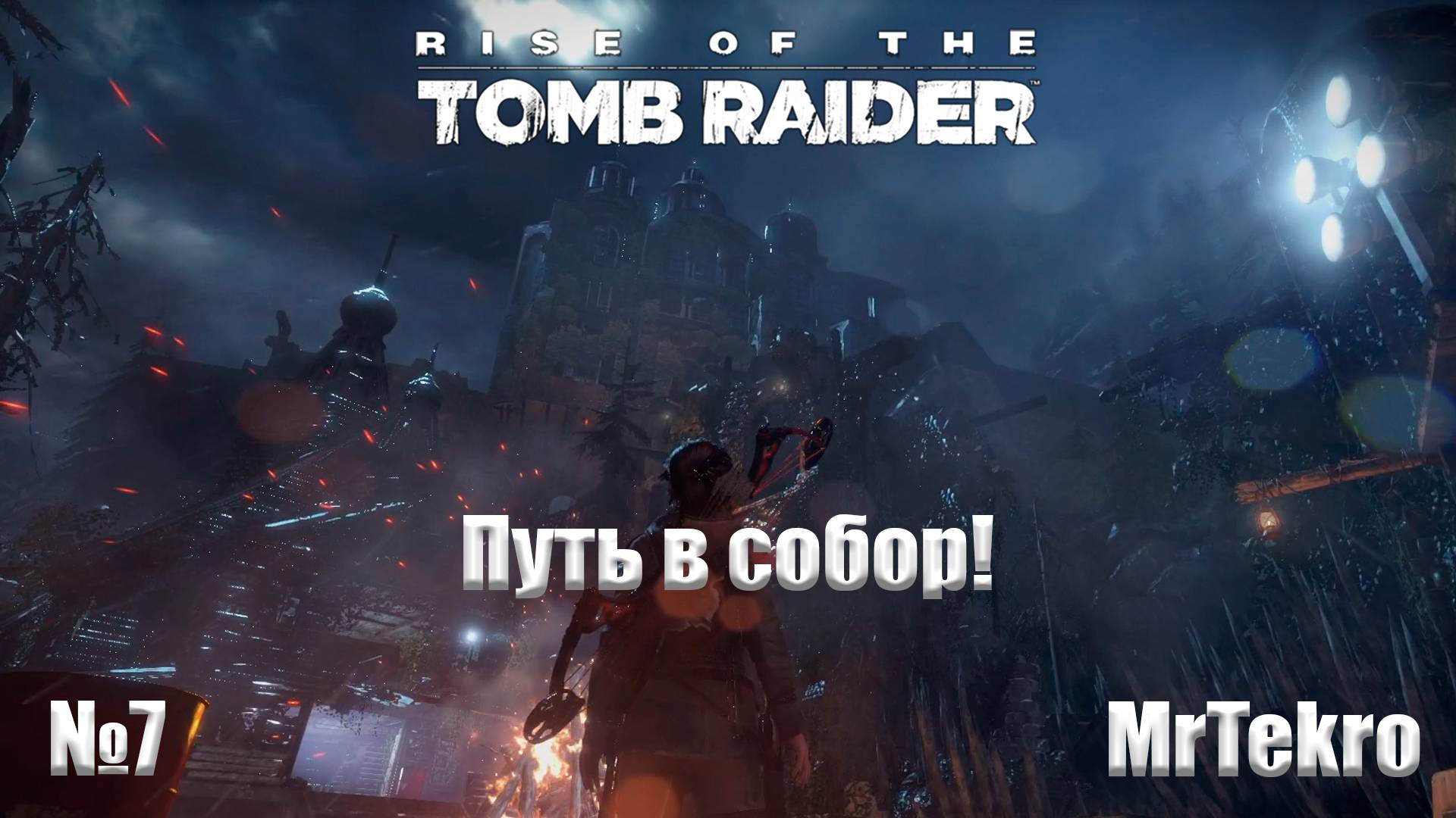 Rise of the Tomb Raider (Часть 7! На пути к собору!)