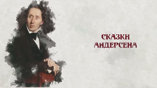 Сказки и сказочники. Сказки Андерсена