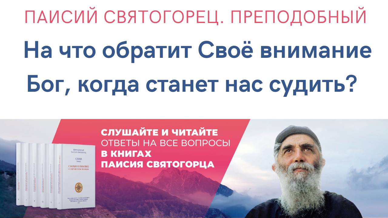 Аудиокнига. Паисий Святогорец. Святой. На что обратит Своё  внимание Бог, когда будет нас судить?